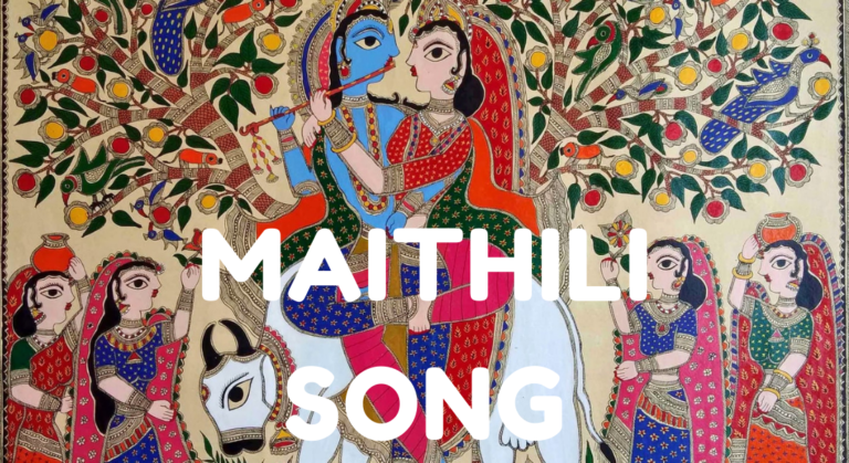 Top 10 Best Maithili Song Lyrics | मैथिली गीत